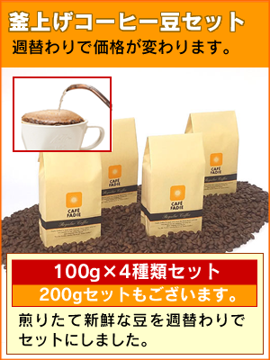 FADIE'S COFFEE 豆一覧