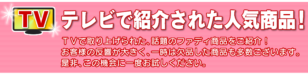 特集:テレビで紹介されました!